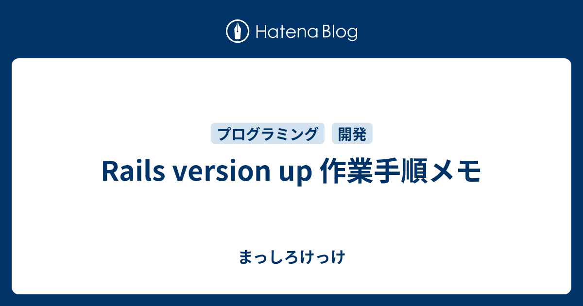 Rails version up 作業手順メモ - まっしろけっけ
