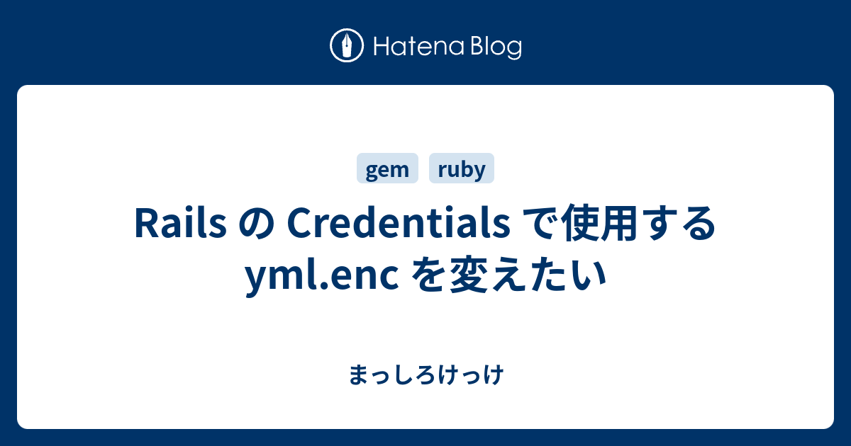 Rails の Credentials で使用する yml.enc を変えたい - まっしろけっけ