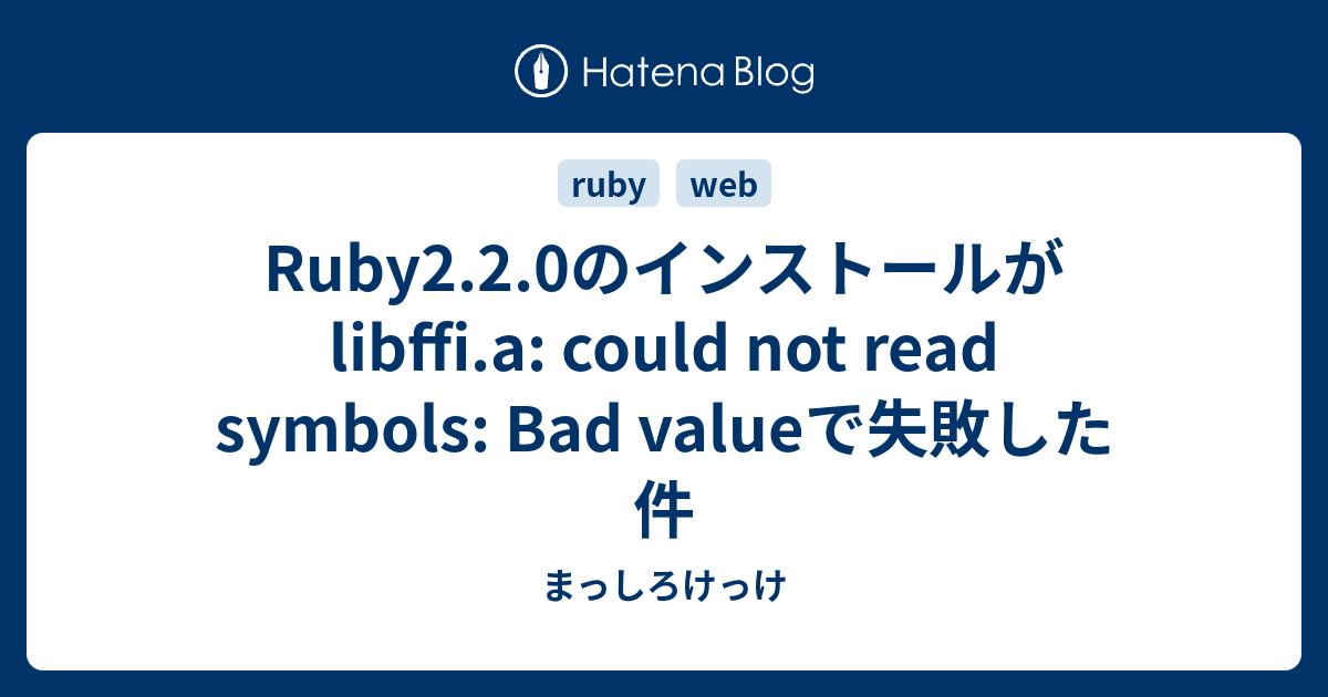 Ruby2.2.0のインストールがlibffi.a: could not read symbols: Bad valueで失敗した件 ...