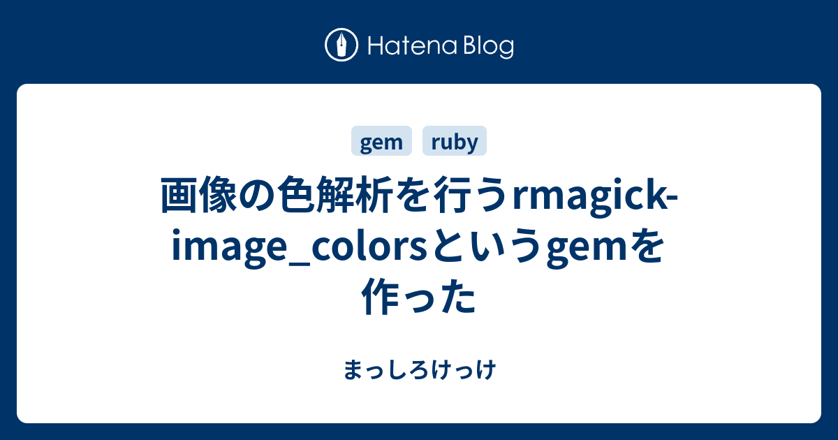 画像の色解析を行うrmagick-image_colorsというgemを作った - まっしろけっけ