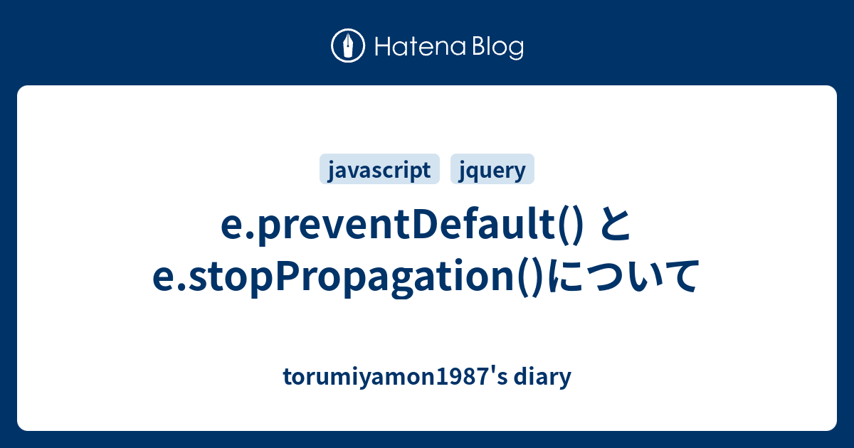 e.preventDefault() と e.stopPropagation()について - torumiyamon1987's diary