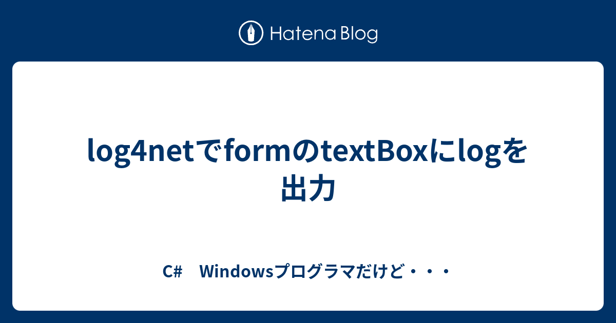 log4netでformのtextBoxにlogを出力 - C# Windowsプログラマだけど・・・