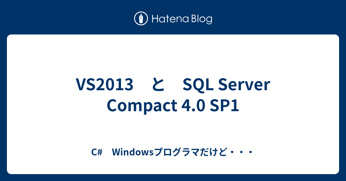 VS2013 と SQL Server Compact 4.0 SP1 - C# Windowsプログラマだけど・・・