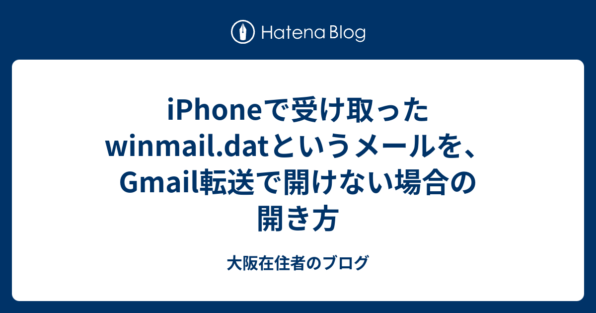iPhoneで受け取ったwinmail.datというメールを、Gmail転送で開けない場合の開き方 - 大阪在住者のブログ