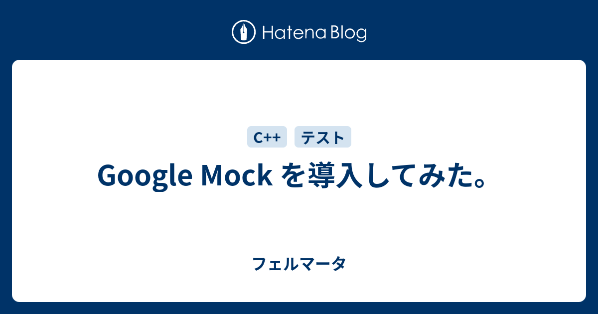 Google Mock を導入してみた。 - フェルマータ