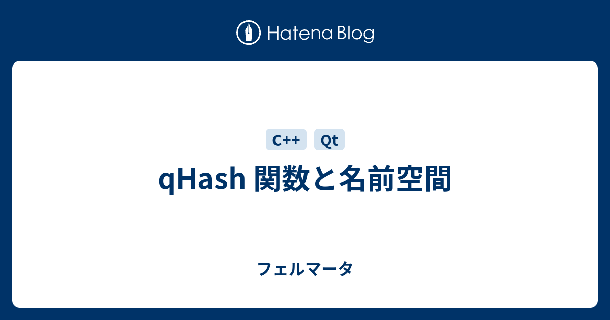 qHash 関数と名前空間 - フェルマータ