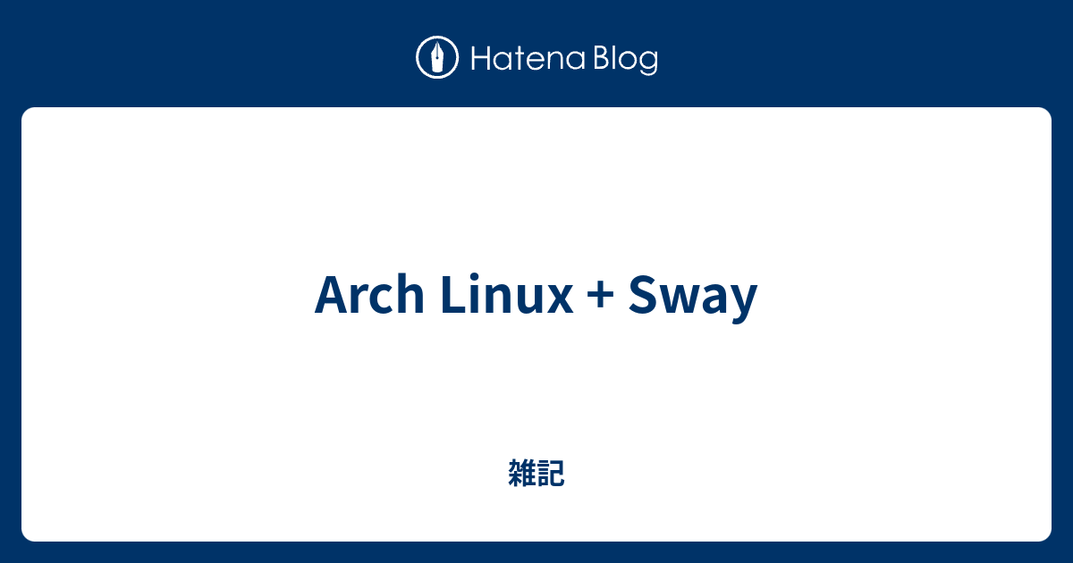 Arch Linux + Sway - 雑記