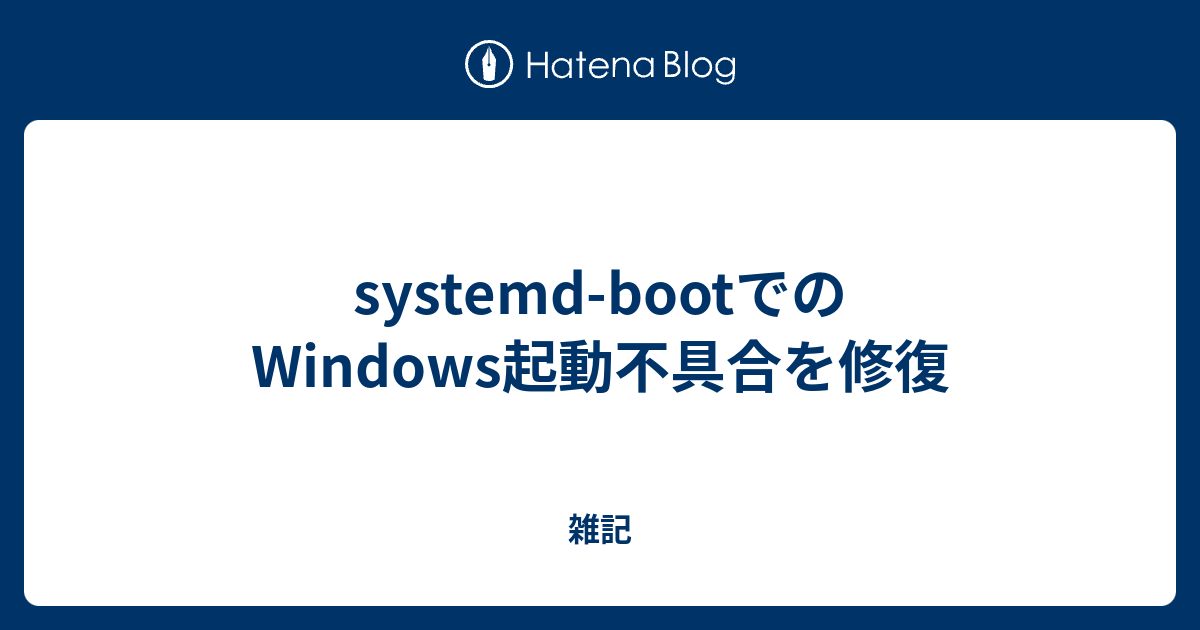 systemd-bootでのWindows起動不具合を修復 - 雑記