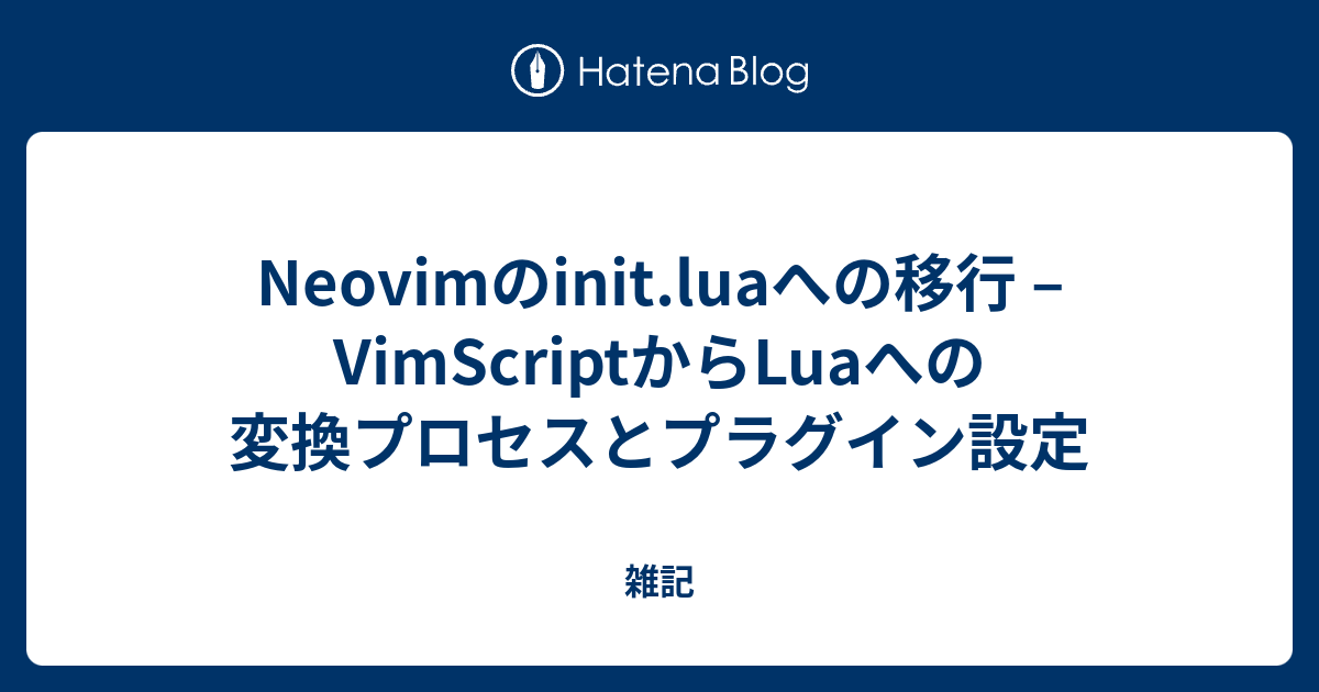Neovimのinit.luaへの移行 – VimScriptからLuaへの変換プロセスとプラグイン設定 - 雑記