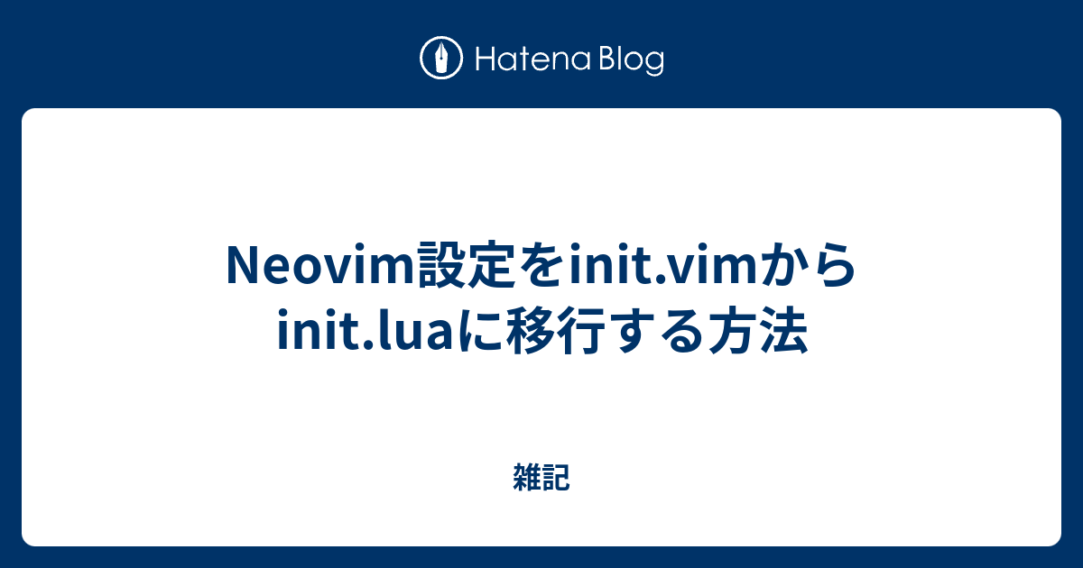 Neovim設定をinit.vimからinit.luaに移行する方法 - 雑記