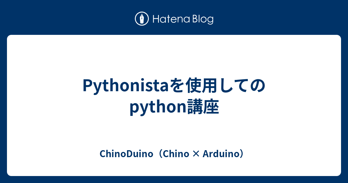 Pythonistaを使用してのpython講座 - ChinoDuino（Chino × Arduino）