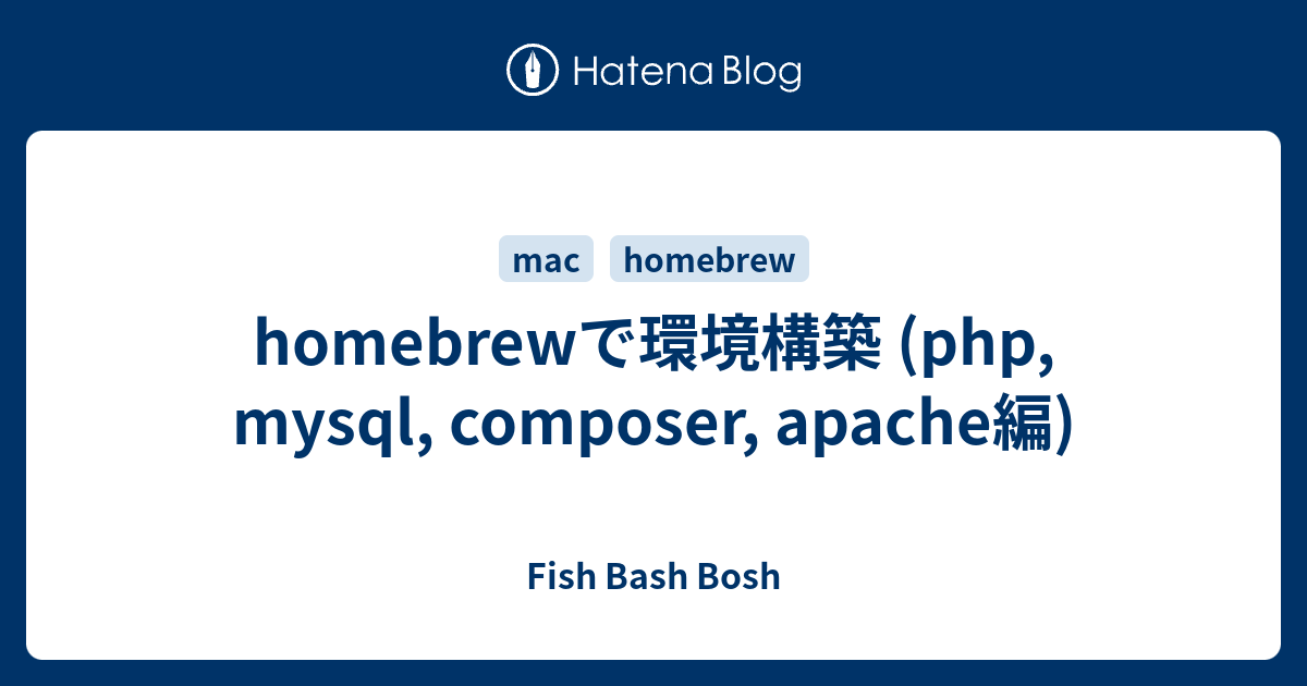 homebrewで環境構築 (php, mysql, composer, apache編) - Fish Bash Bosh