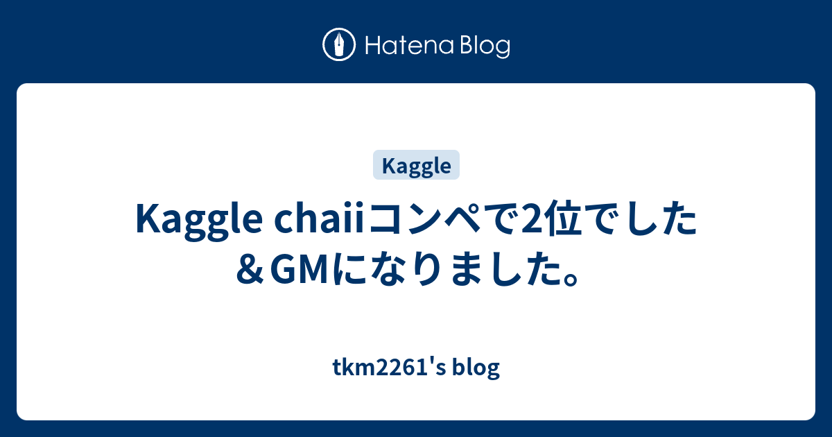 Kaggle chaiiコンペで2位でした＆GMになりました。 - tkm2261's blog