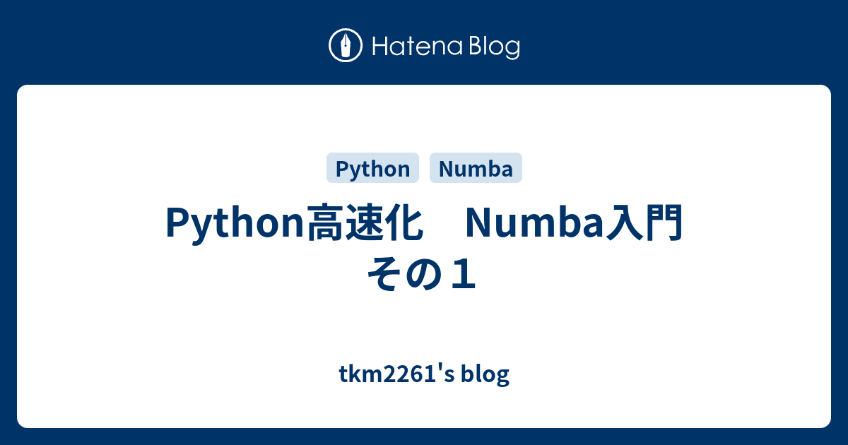 Python高速化 Numba入門 その1 - tkm2261's blog