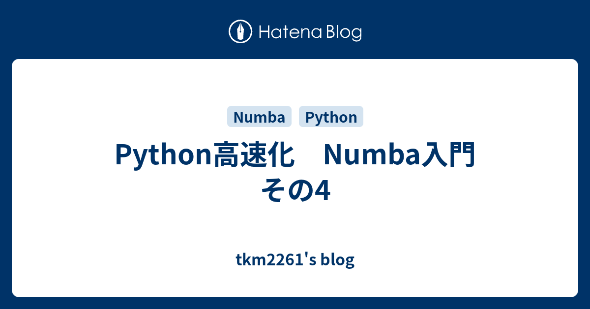 Python高速化 Numba入門 その4 - tkm2261's blog