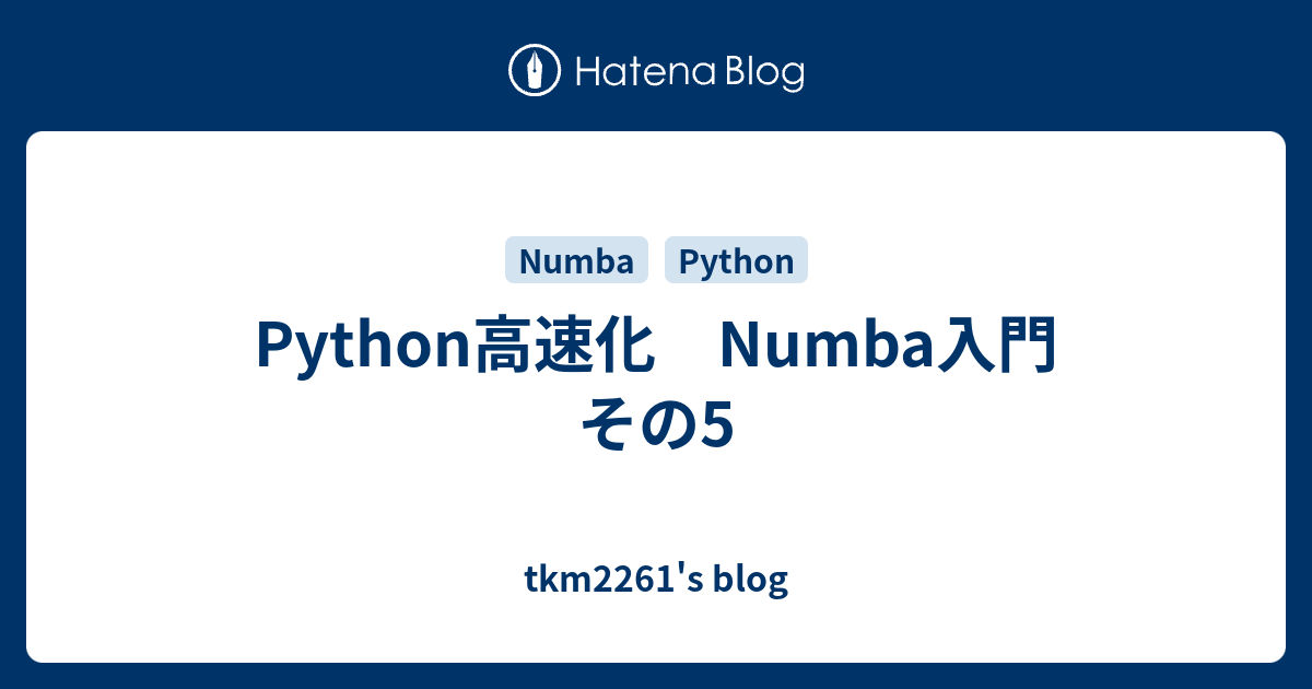 Python高速化 Numba入門 その5 - tkm2261's blog
