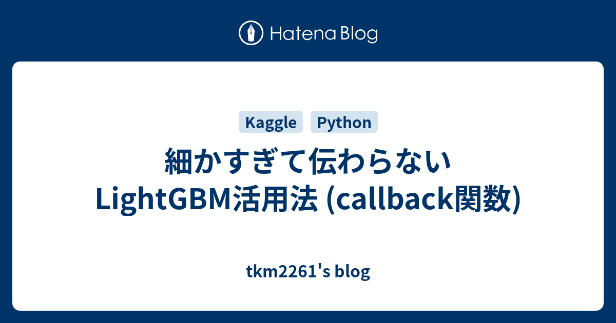 細かすぎて伝わらないLightGBM活用法 (callback関数) - tkm2261's blog