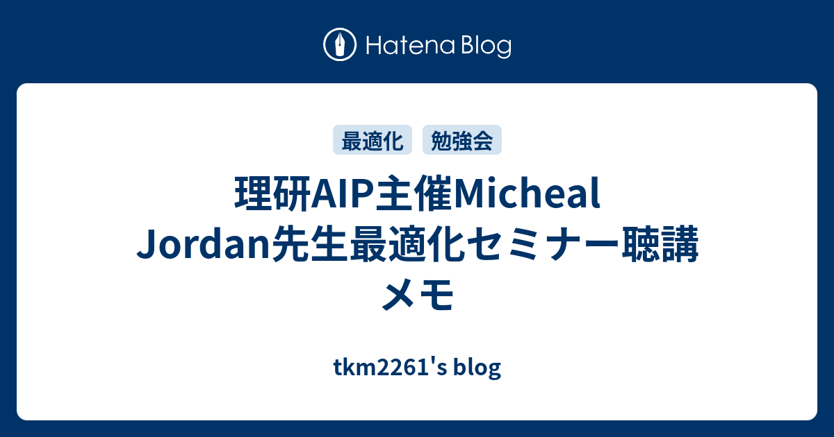 理研AIP主催Micheal Jordan先生最適化セミナー聴講メモ - tkm2261's blog