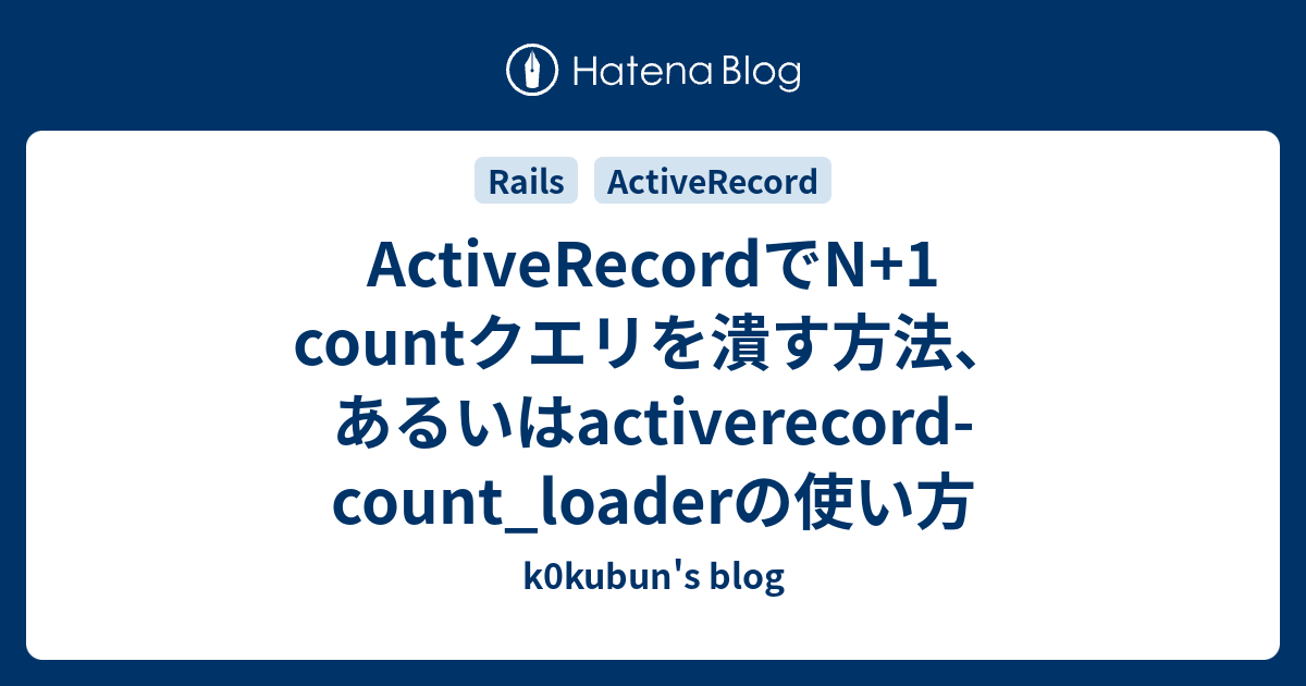 ActiveRecordでN+1 countクエリを潰す方法、あるいはactiverecord-count_loaderの使い方 - k0kubun's blog