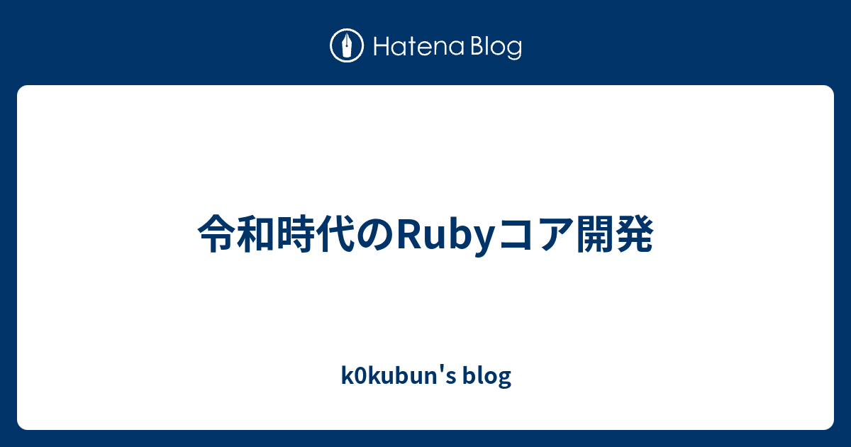 令和時代のRubyコア開発 - k0kubun's blog