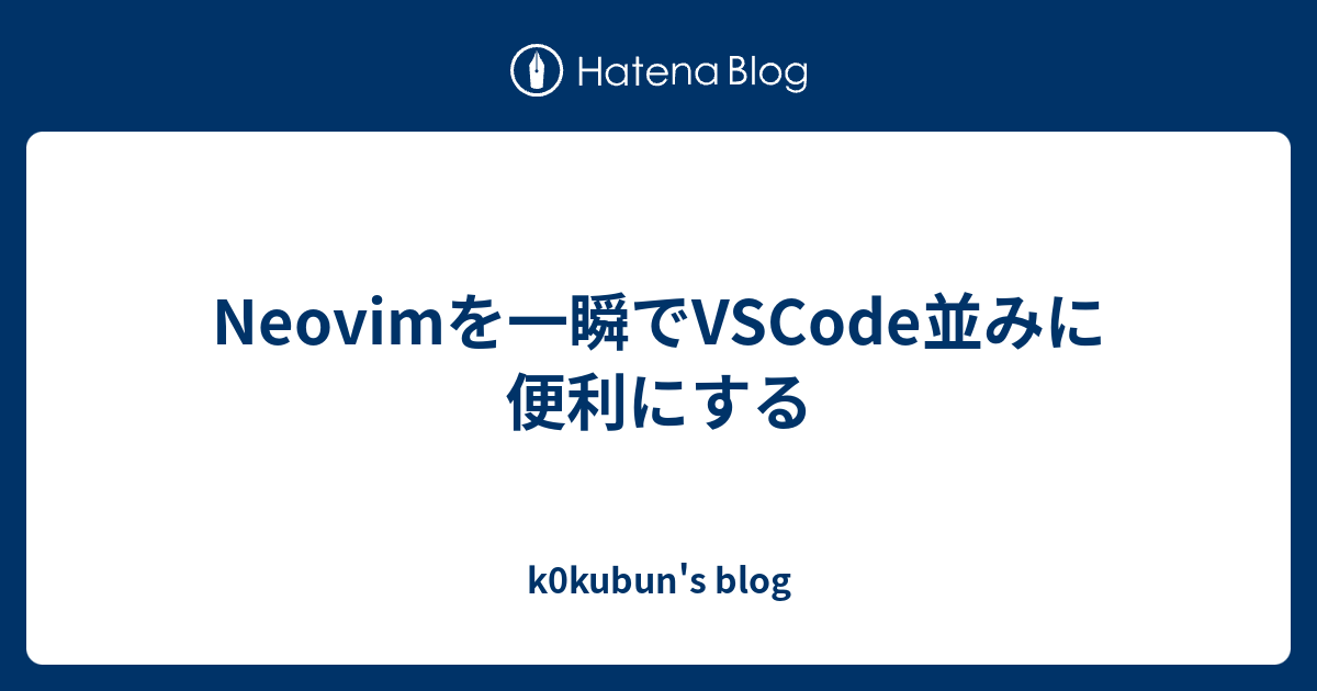 Neovimを一瞬でVSCode並みに便利にする - k0kubun's blog