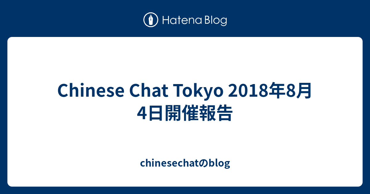 Chinese Chat Tokyo 2018年8月4日開催報告 - chinesechatのblog
