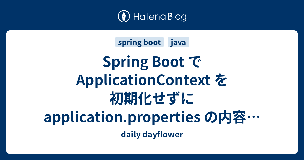 Spring Boot で ApplicationContext を初期化せずに application.properties の内容を取得する - daily dayflower