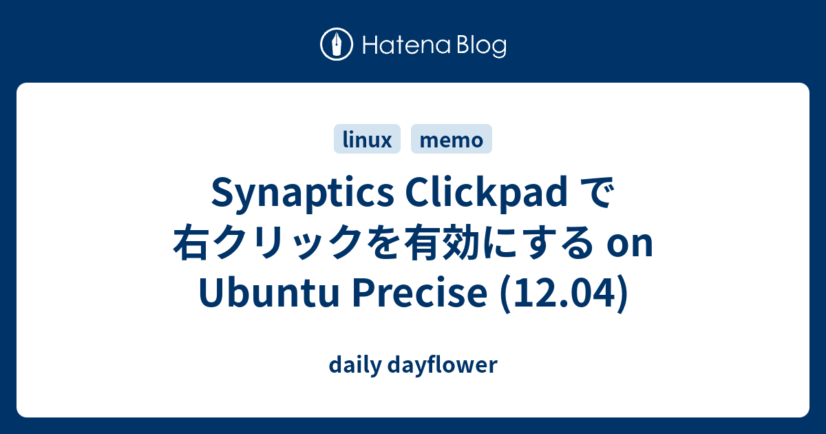Synaptics Clickpad で右クリックを有効にする on Ubuntu Precise (12.04) - daily dayflower