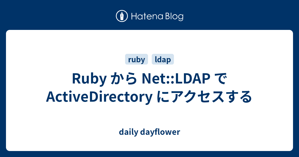 Ruby から Net::LDAP で ActiveDirectory にアクセスする - daily dayflower