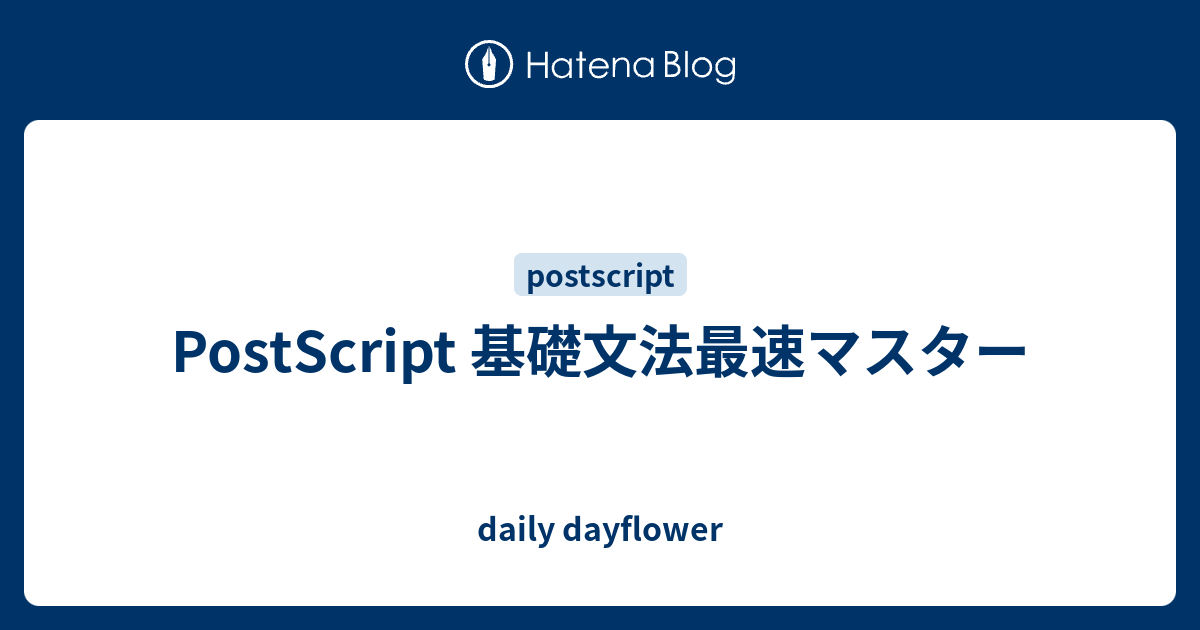 PostScript 基礎文法最速マスター - daily dayflower