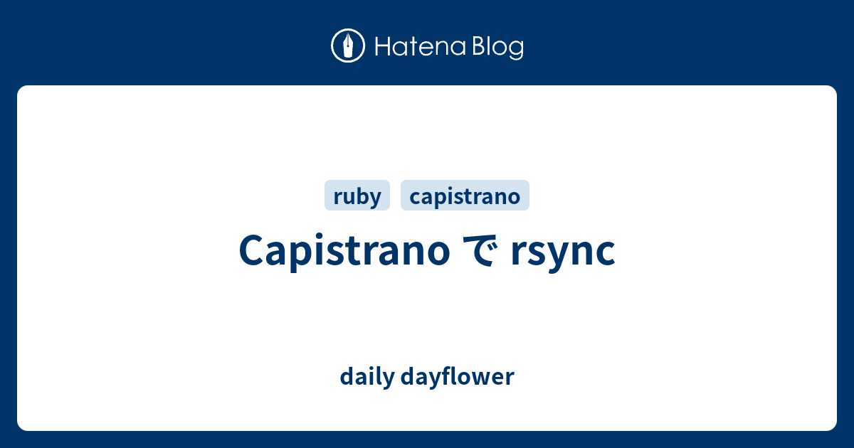 Capistrano で rsync - daily dayflower