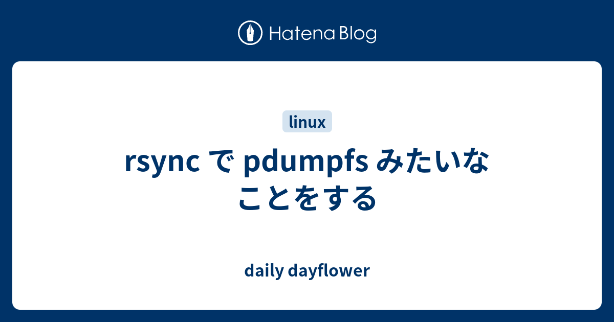 rsync で pdumpfs みたいなことをする - daily dayflower