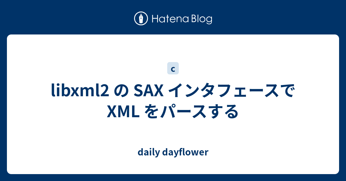 libxml2 の SAX インタフェースで XML をパースする - daily dayflower