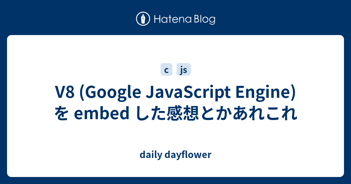 V8 (Google JavaScript Engine) を embed した感想とかあれこれ - daily dayflower