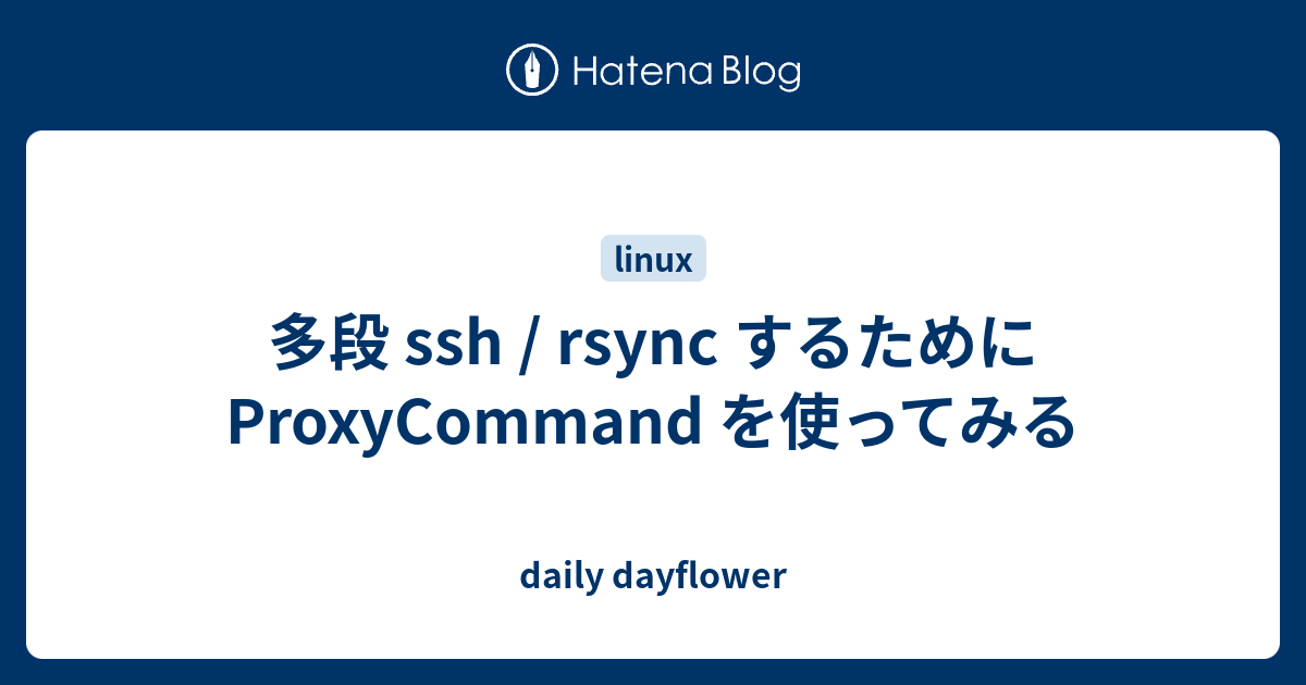 多段 ssh / rsync するために ProxyCommand を使ってみる - daily dayflower