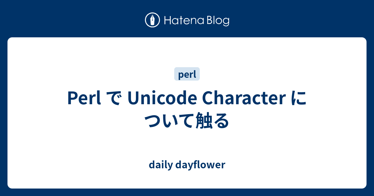 Perl で Unicode Character について触る - daily dayflower