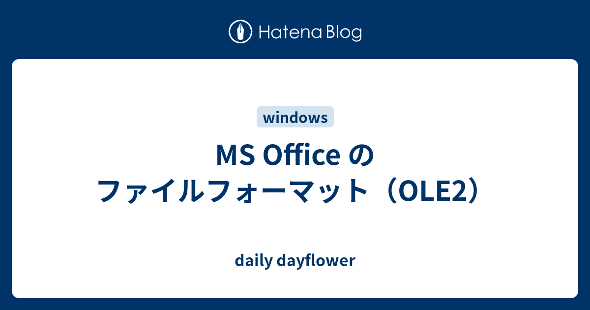 MS Office のファイルフォーマット（OLE2） - daily dayflower