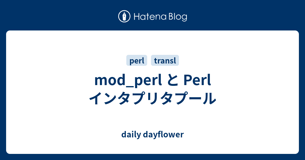 mod_perl と Perl インタプリタプール - daily dayflower