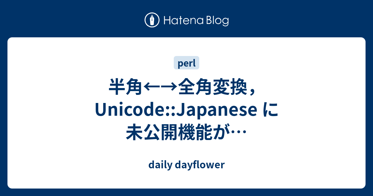半角←→全角変換，Unicode::Japanese に未公開機能が… - daily dayflower