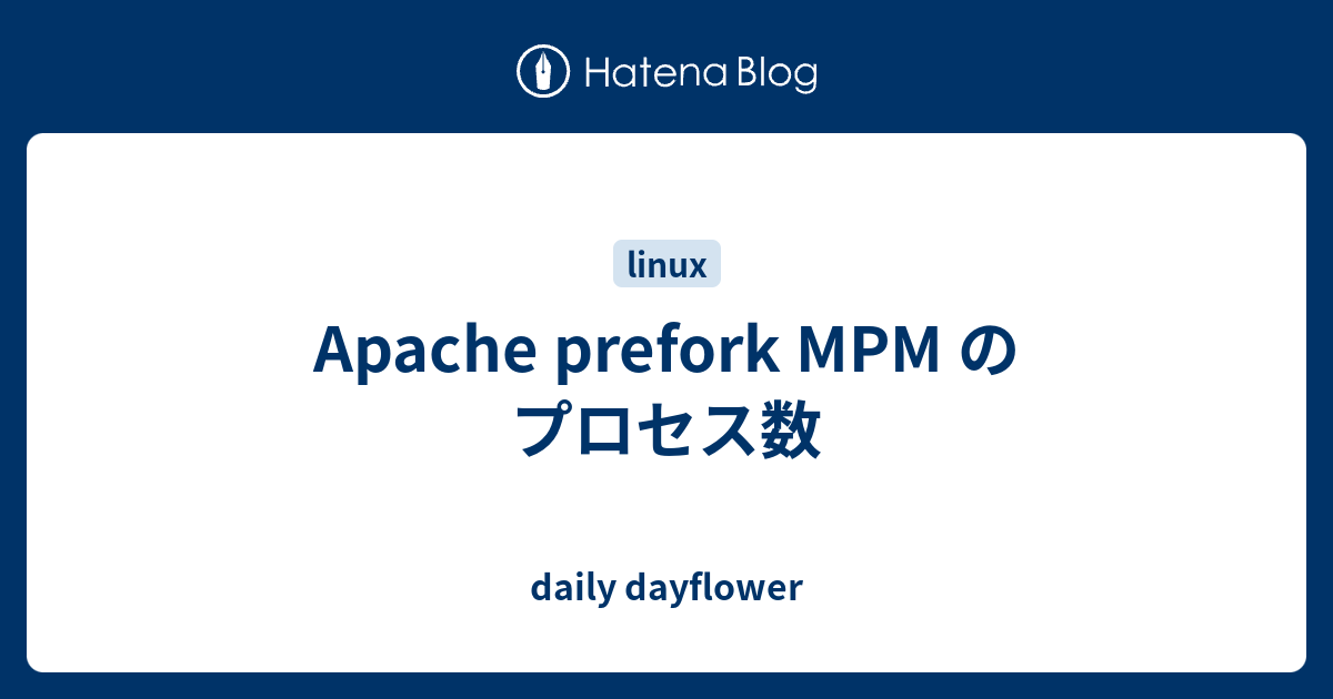 Apache prefork MPM のプロセス数 - daily dayflower
