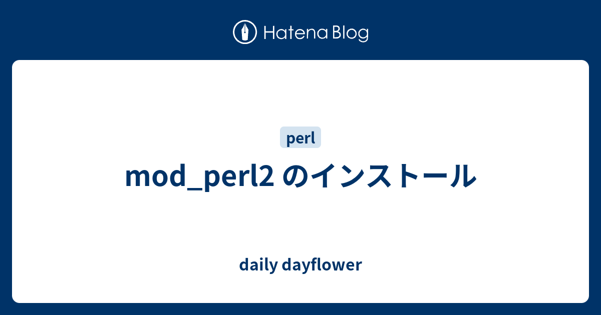 mod_perl2 のインストール - daily dayflower