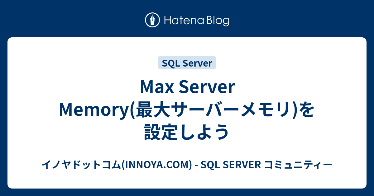 Max Server Memory(最大サーバーメモリ)を設定しよう - イノヤドットコム(INNOYA.COM) - SQL SERVER コミュニティー