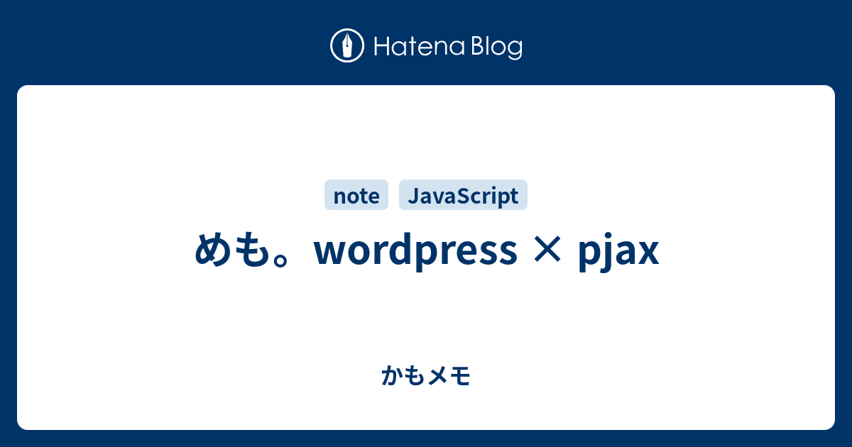 めも。wordpress × pjax - かもメモ