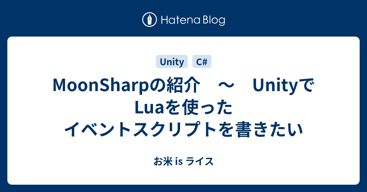 MoonSharpの紹介 ～ UnityでLuaを使ったイベントスクリプトを書きたい - お米 is ライス
