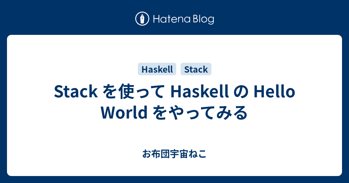 Stack を使って Haskell の Hello World をやってみる - お布団宇宙ねこ
