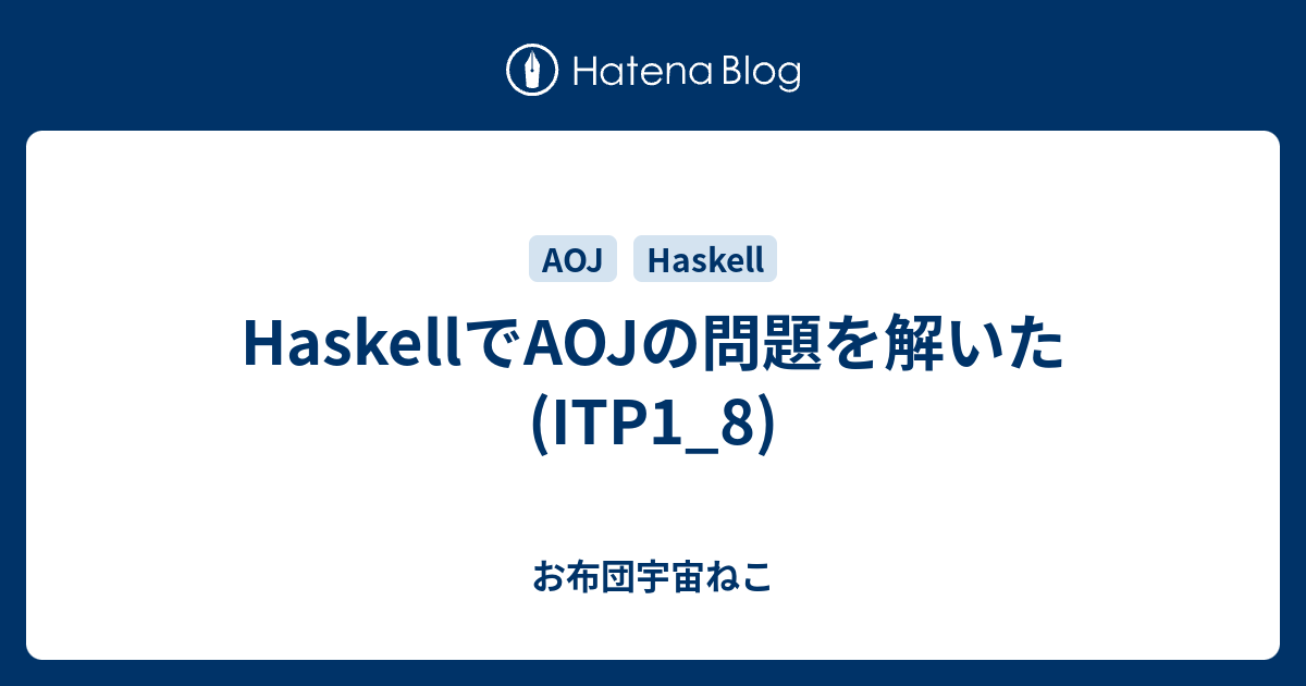 HaskellでAOJの問題を解いた(ITP1_8) - お布団宇宙ねこ