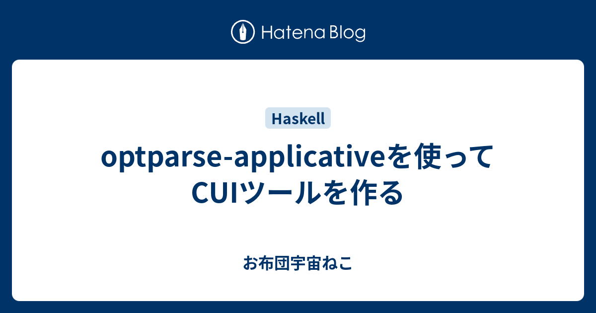 optparse-applicativeを使ってCUIツールを作る - お布団宇宙ねこ
