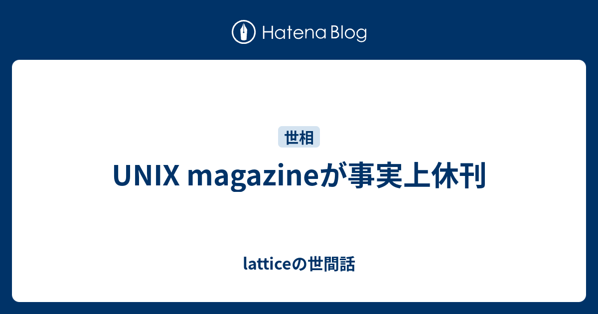 UNIX magazineが事実上休刊 - latticeの世間話