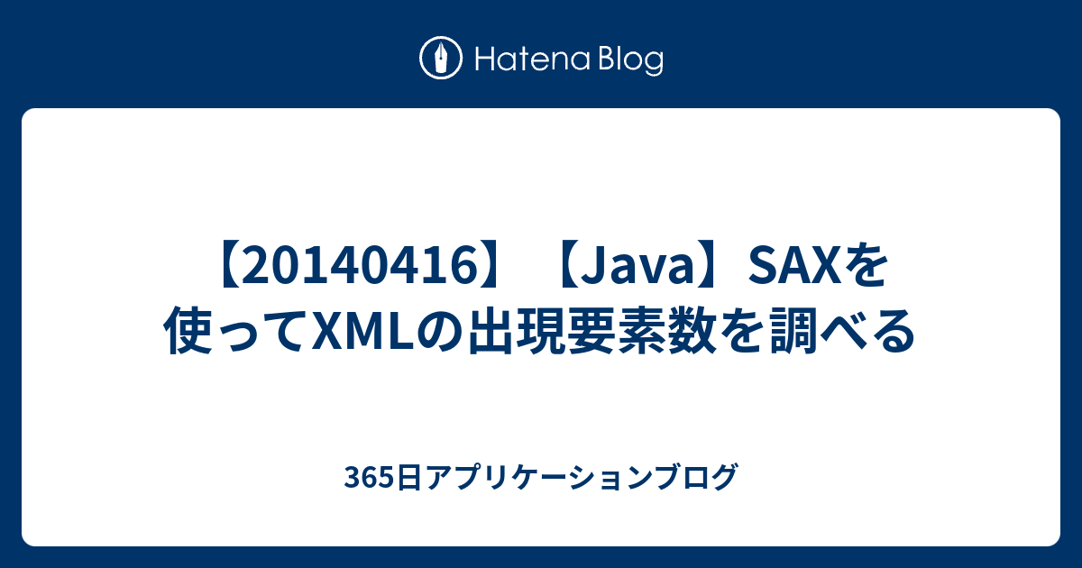 【20140416】【Java】SAXを使ってXMLの出現要素数を調べる - 365日アプリケーションブログ