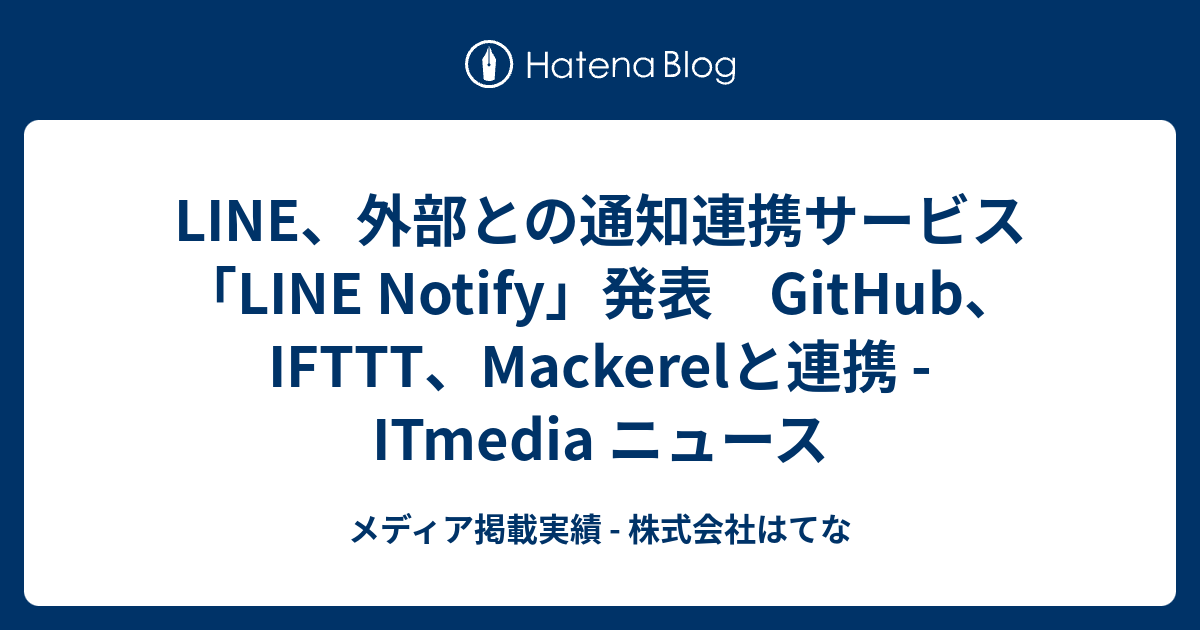 LINE、外部との通知連携サービス「LINE Notify」発表 GitHub、IFTTT、Mackerelと連携 - ITmedia ...